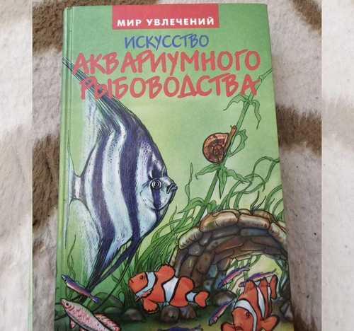 Искусство аквариумного рыбоводства книга