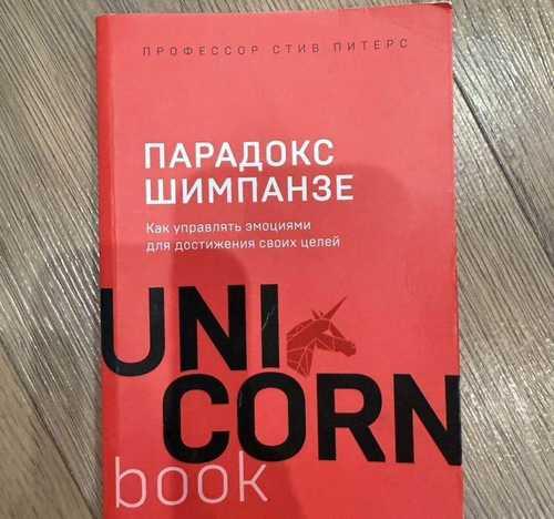 Парадокс шимпанзе Стив Питерс