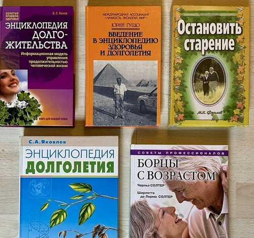 Книги о долголетии, здоровье, борьба со старением