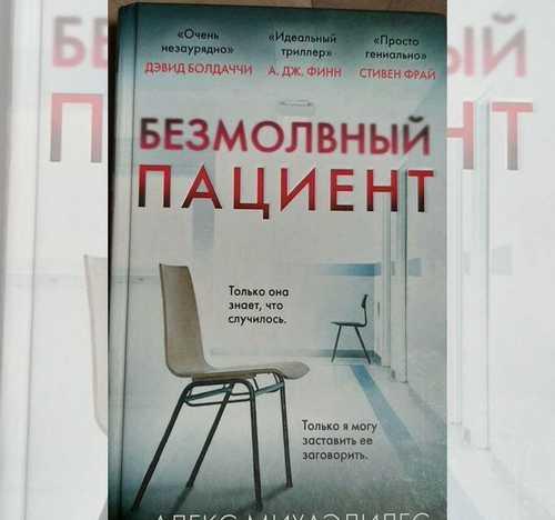 Книга безмолвный пациент