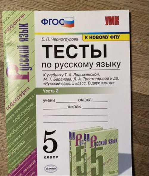 Черногрудова, Тесты по русскому языку, часть 2 +