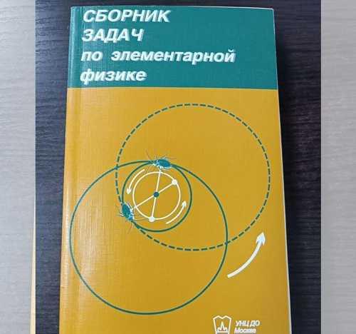 Сборник задач по элементарной физике / Буховцев Б. Б., Мякишев Геннадий Яковлевич