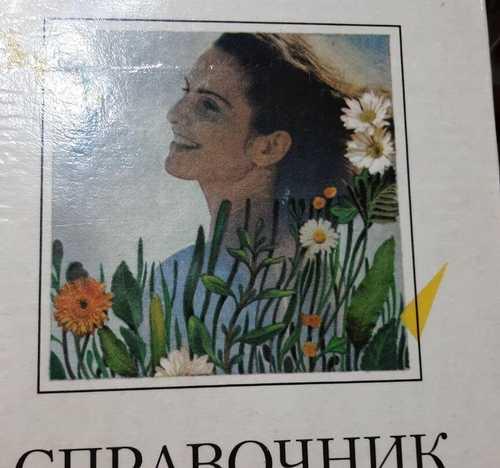 Книга " Справочник народной медицины "