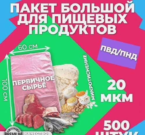 Пакет большой для пищевых продуктов 1000х600мм