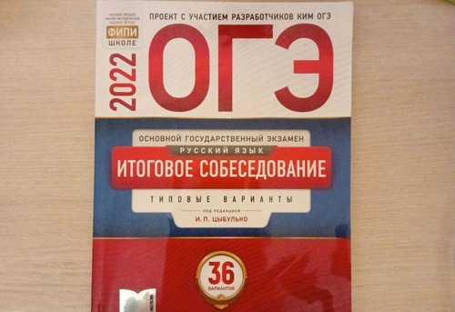 Итоговое собеседование цыбулько 36 вариантов огэ