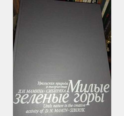 Книга "Милые зелёные горы"