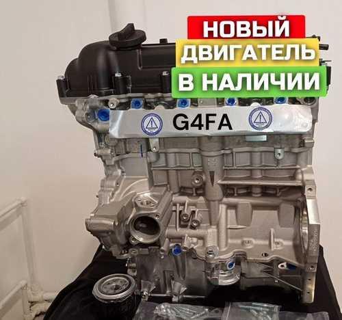 Двигатель G4FA Kia Новый