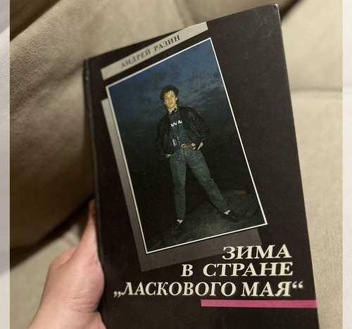 Книга Разин А. А. "Зима в стране "Ласкового мая"