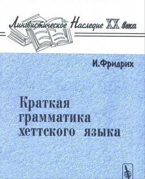 Грамматика лингвистика. Грамматика Хеттского языка. Грамматика Хеттского языка Иоганнес Фридрих. «Краткая грамматика кумандинского языка».. Бахматова Фридрих плавно медленно красиво.