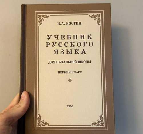 Учебник русского языка Костин 1класс