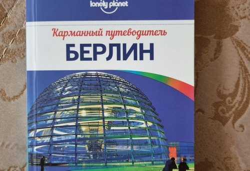 Берлин. Карманный путеводитель Lonely Planet