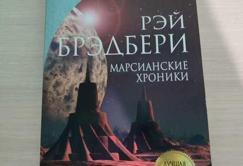 Книга "Марсианские хроники" Рэя Брэдбери