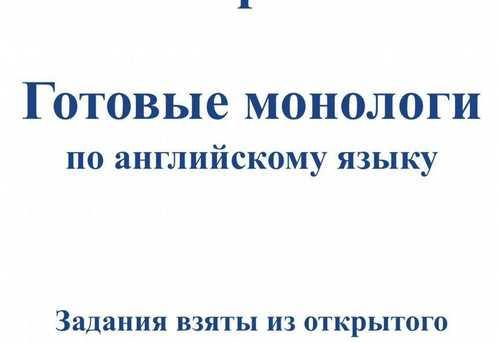 Все монологи анлийский язык ОГЭ