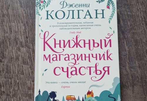 Книга "Книжный магазинчик счастья" Дженни Колган