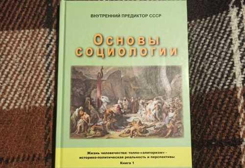 Книга Основы социологии