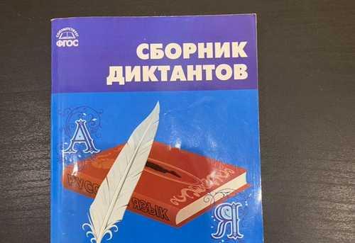 Сборник диктантов 5-9 классы