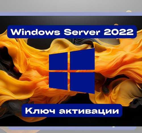 Официальный ключ актуальный Windows Server 2022