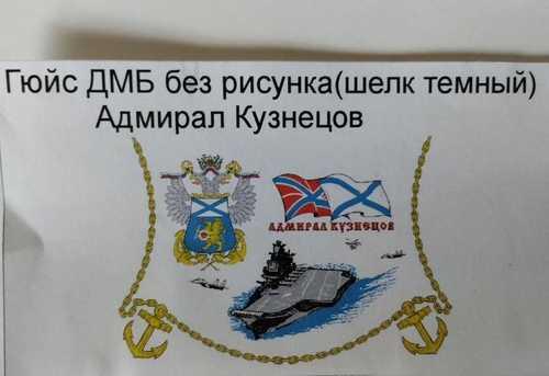 Гюйс парадный с корабля "Адмирал Кузнецов" вмф РФ