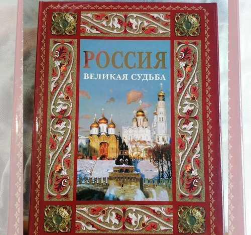 Сергей Перевезенцев Россия Великая судьба