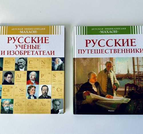 Новые детские энциклопедии Русские ученые и Русски