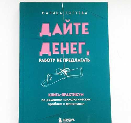 Дайте денег, работу не предлагать книга