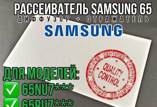 Рассеиватель+отражатель 65NU samsung