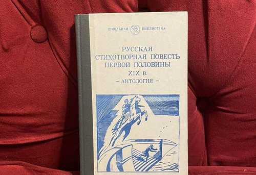 Сборник: Русская стихотворная повесть 1986