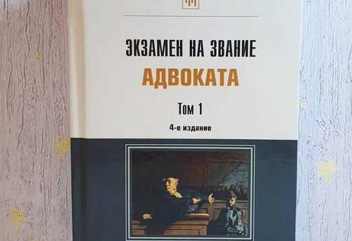 Трунов И. Л. "Экзамен звание адвоката"