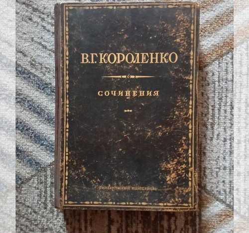 Короленко В.Г. Сочинения. Сборник