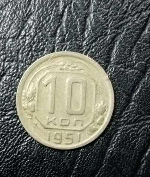10 копеек 1951 г