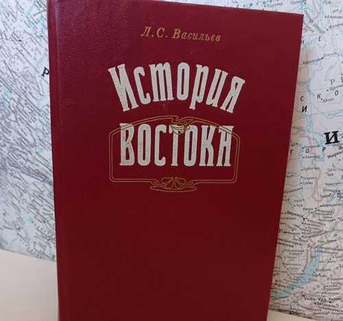 История Востока /Л. С. Васильев