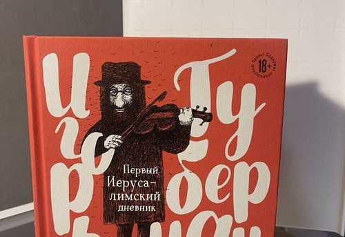 Книга Игорь Губерман Первый иерусалимский дневник