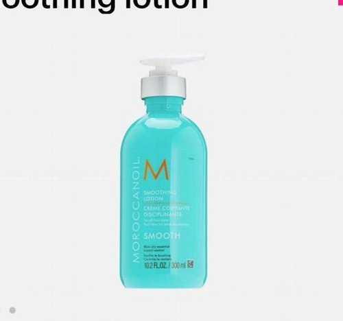 Разглаживающий лосьон moroccanoil smoothing lotion