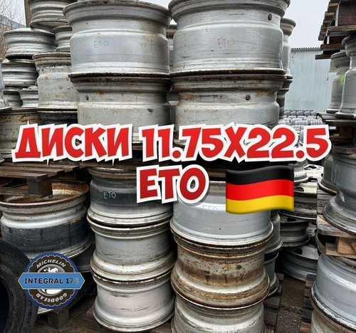 Диски грузовые 11.75х22.5 ет0 Германия