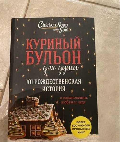 Куриный бульон для души 101 рождественская история fb2