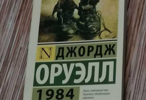 Роман - антиутопия «1984» Джордж Оруэлл