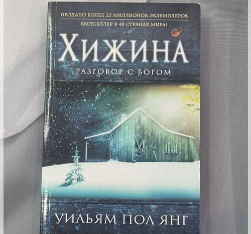 Книга Хижина