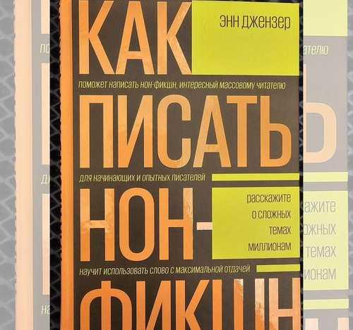 Энн Джензер - Как писать нон-фикшн