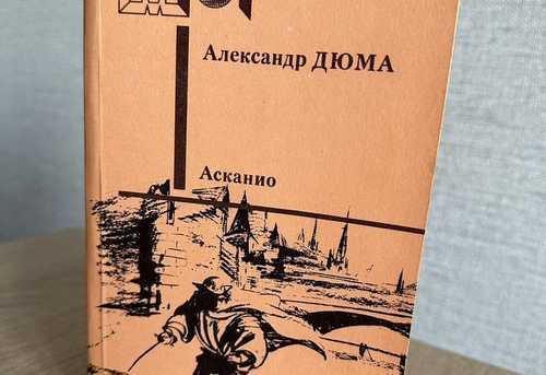 Александр Дюма книга