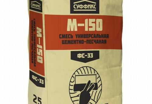 Цпс "суффикс" М 150 "цементно-песчаная смесь"