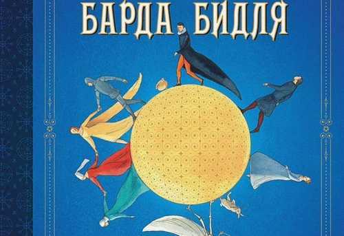 Книга "Сказки барда Бидля"