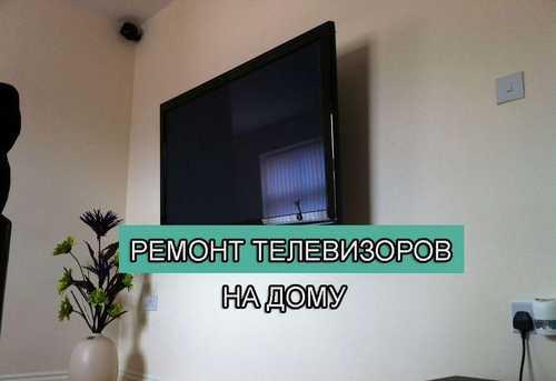 Ремонт телевизоров на дому