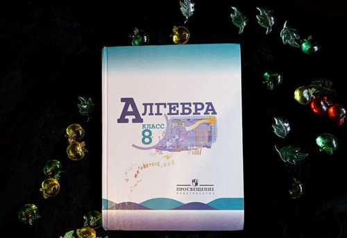 Алгебра 8 класс учебник Макарычев Миндюк Нешков