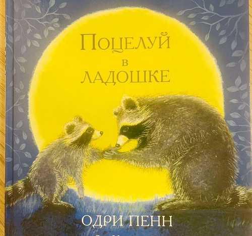 Книга поцелуй в ладошке