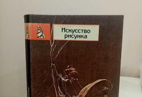 Книга "Искусство рисунка" Ельшевская