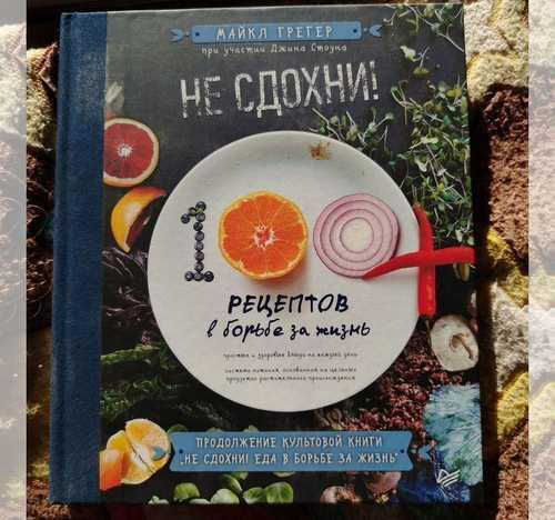 Книга 100 рецептов в борьбе за жизнь