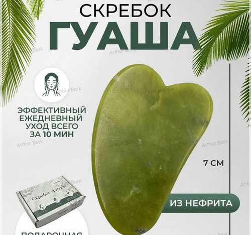 Скребок гуаша для лица и тела