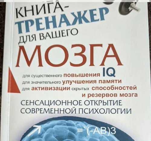 Уникальная книга тренажёр для вашего мозга