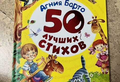 Книга Агнии Барто, 50 лучших стихов