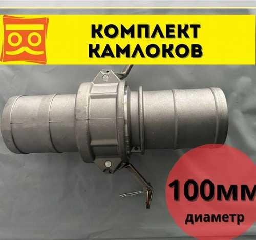 Комплект камлоков под шланг 100мм